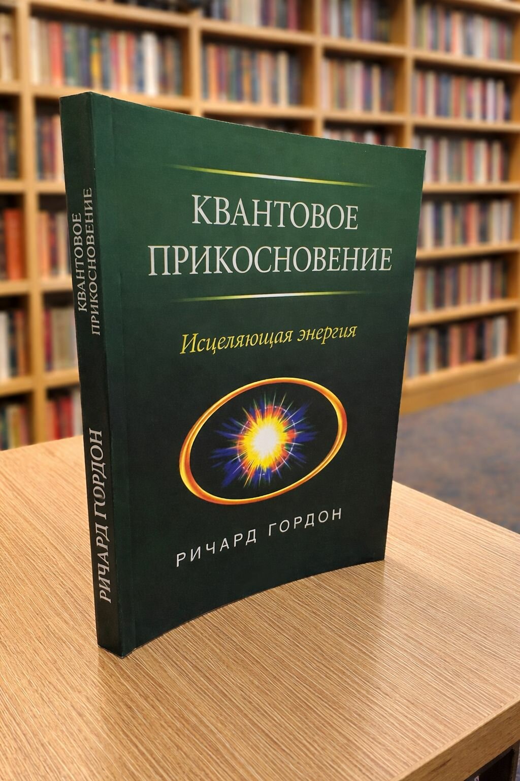 Квантовое прикосновение. Исцеляющая энергия