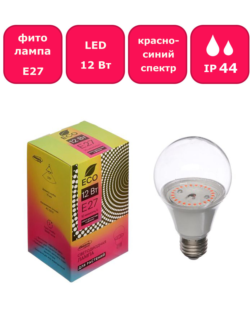 Фитолампа светодиодная Luazon Lighting, E27, 12 Вт, 220 В, мультиспектральная, арт. 4457540