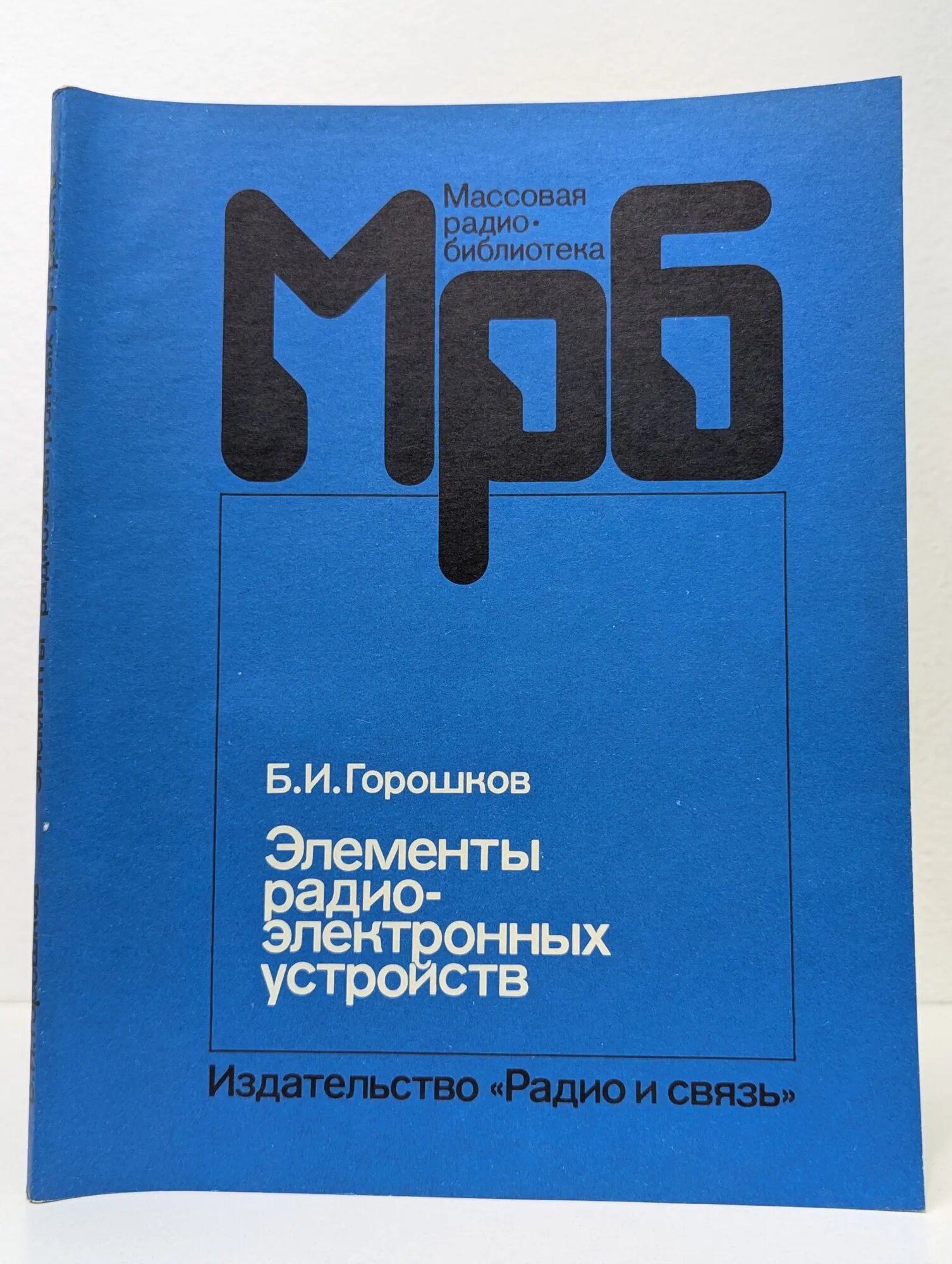 Элементы радиоэлектронных устройств. Справочник Горошков Борис Иванович 1989