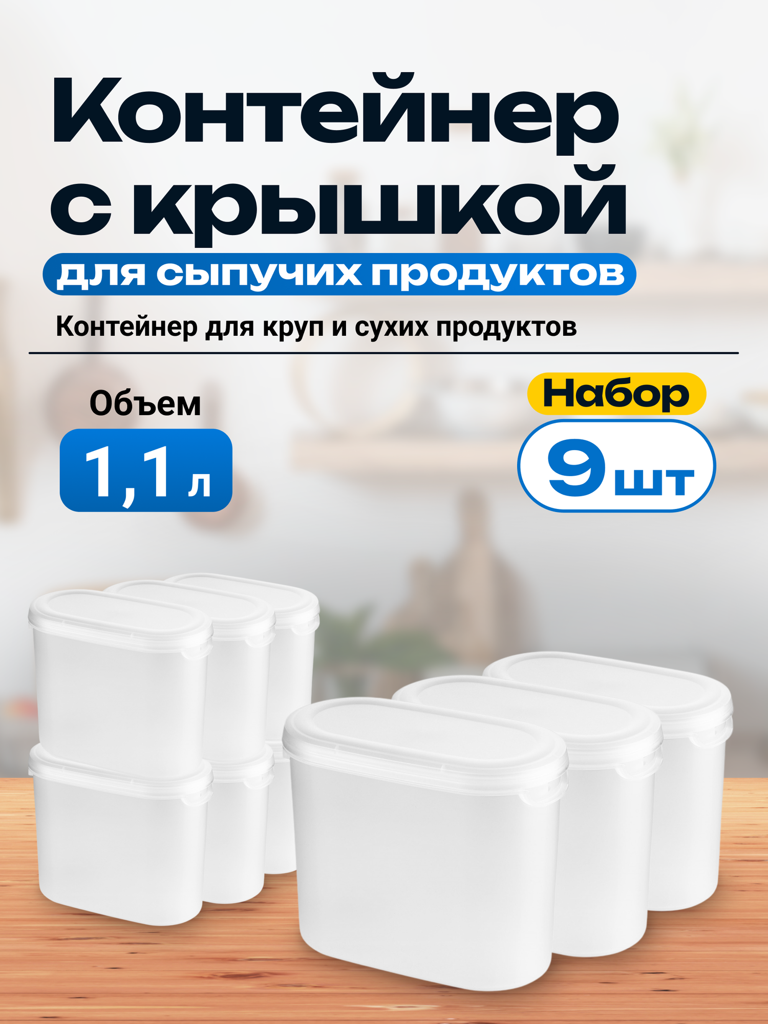 Набор пищевых контейнеров для сыпучих продуктов с крышкой Эктиг. Для круп, 9 шт, 1,1 л, прозрачный