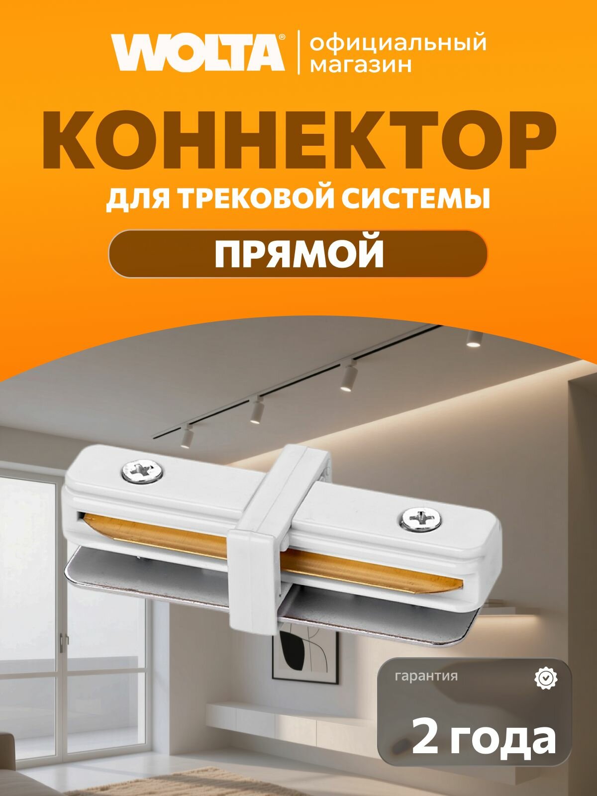 Коннектор прямой WOLTA WTL-SC/01W Белый