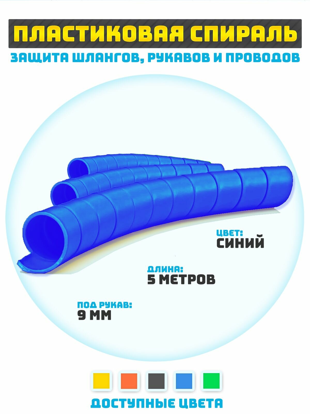 Защитная спираль для шлангов, рукавов и проводов 9 мм