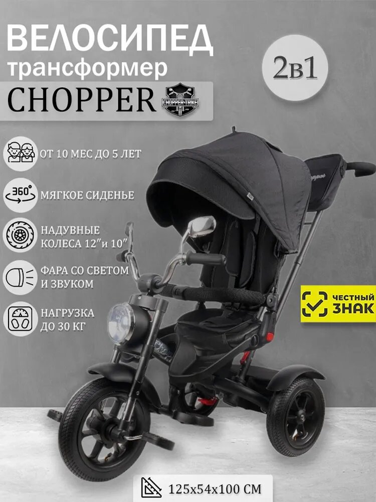 Велосипед трехколесный детский Chopper с корзинкой, черный
