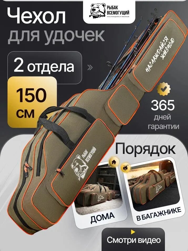 Чехол для удочек, Рыбак Всемогущий 150 см. 2 отделения 3 кармана для снастей