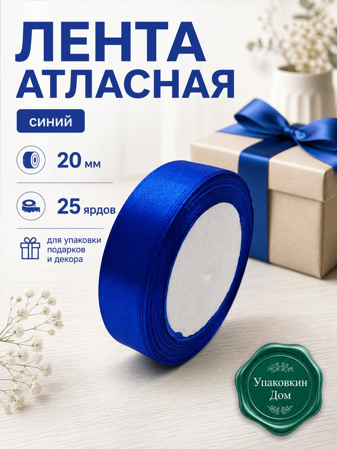 Лента атласная, синий, 20 мм/25 ярдов, для шитья, упаковки подарков и декора