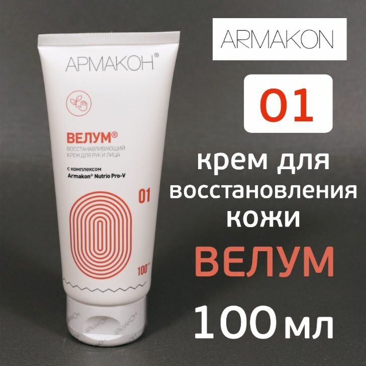 Армакон Велум Крем увлажняющий для рук, лица и тела, восстанавливает, естественный защитный барьер