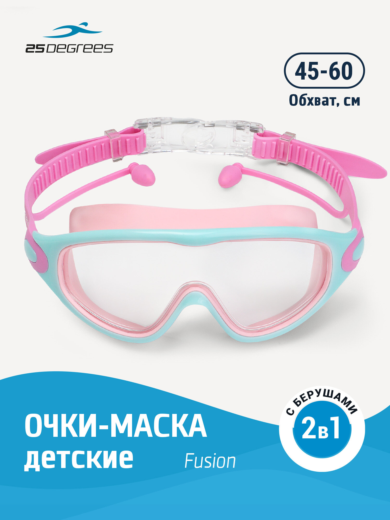 Очки-маска для плавания с берушами 25DEGREES Fusion Lilac/Turquoise/Pink, детские