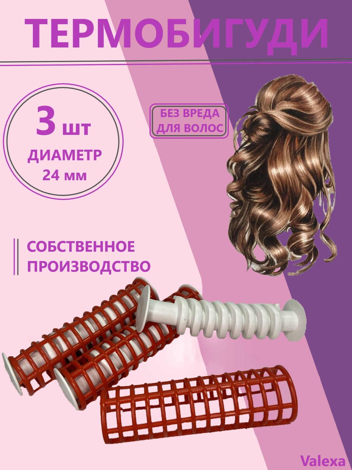Термобигуди спиральные, D-24 мм, 3 шт