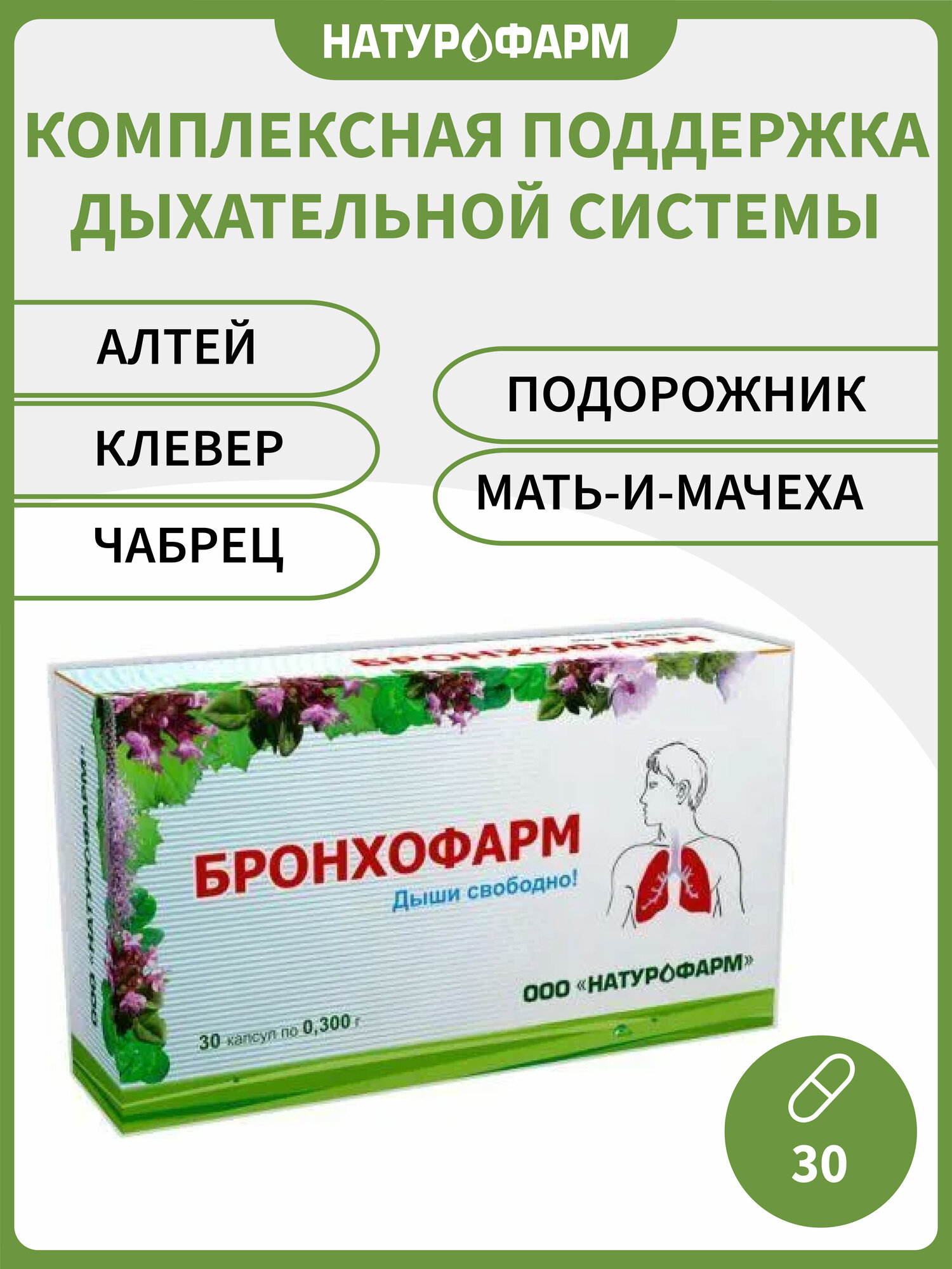 Бронхофарм, от кашля, экстракт чабреца, мать-и-мачеха, подорожник, корень алтея, клевер, 30 капсул по 300 мг, БАД