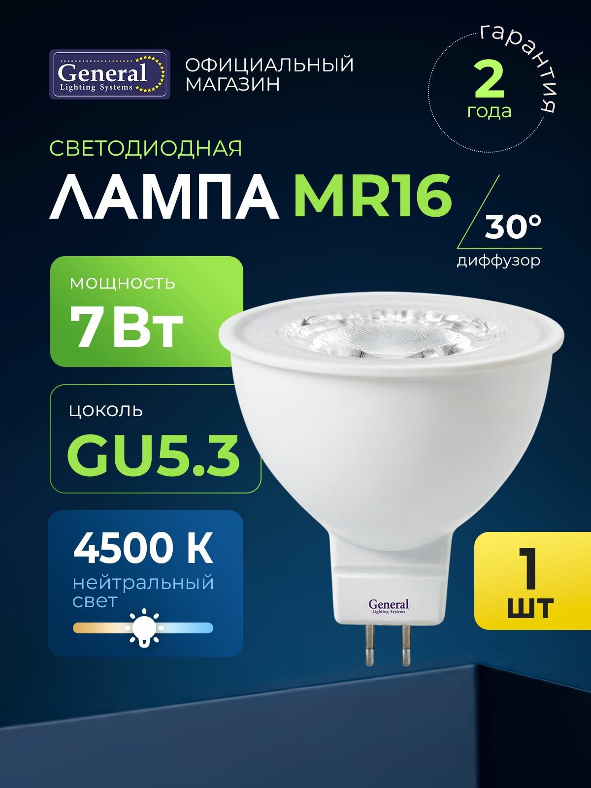 Лампочка светодиодная GU5.3 7 Вт нейтральный белый 4500К, упаковка 1 штука, софит, General