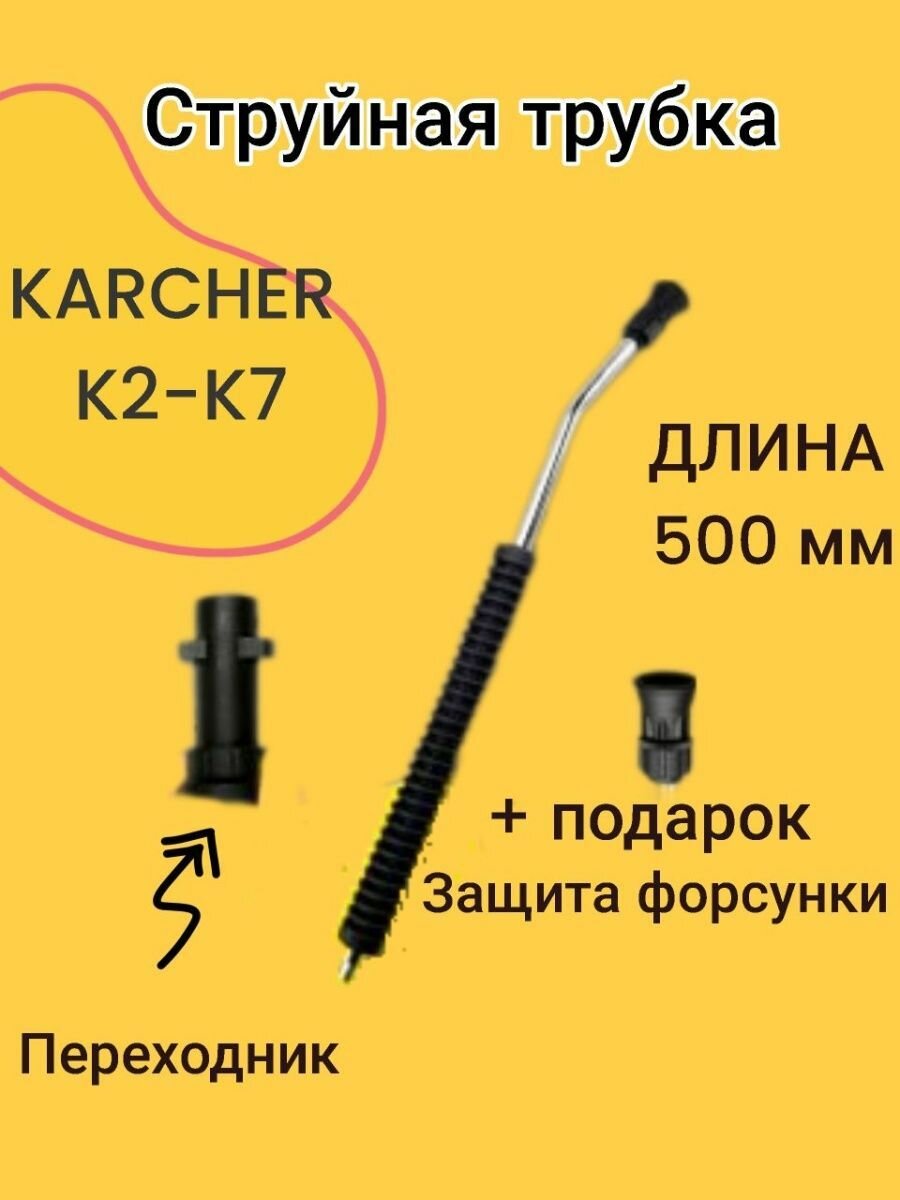 Струйная трубка насадка копье для моек Karcher К2-К7, 900 мм