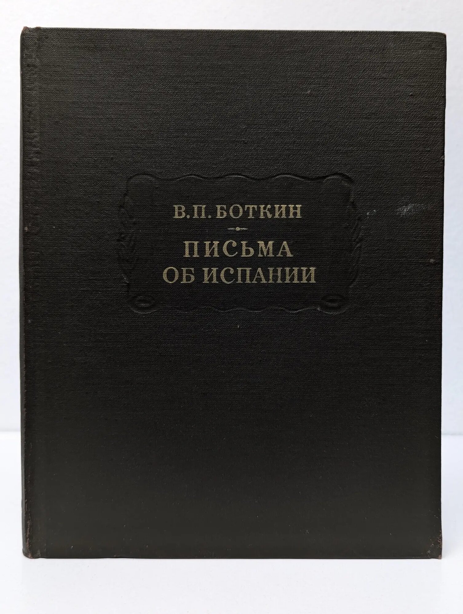 Литературные памятники. В. П. Боткин. Письма об Испании Боткин Василий Петрович 1976