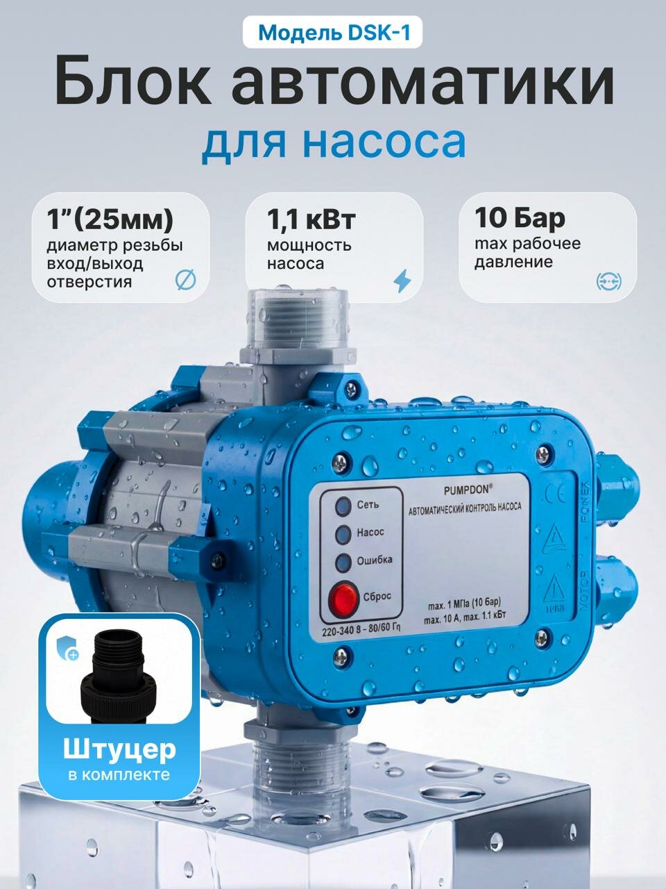 Автоматика для насоса водяного PumpDon/блок автоматики для водяного насоса DSK-1/моностат