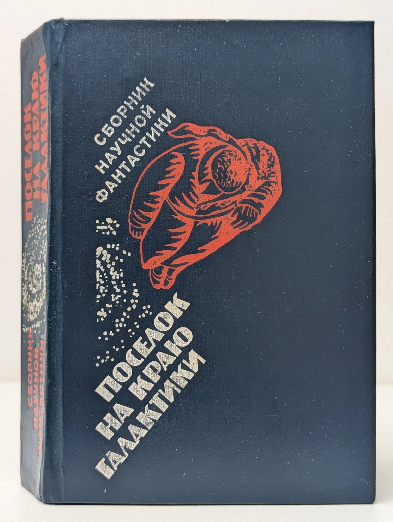 Поселок на краю Галактики. Сборник научной фантастики Прашкевич Геннадий Мартович 1990