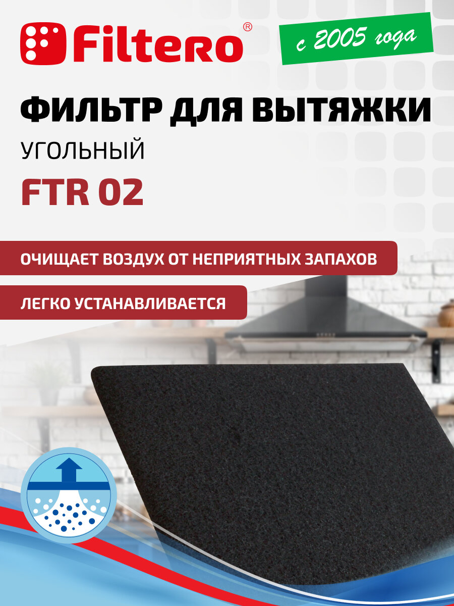 Угольный фильтр для кухонной вытяжки FTR 02, 47x57 см