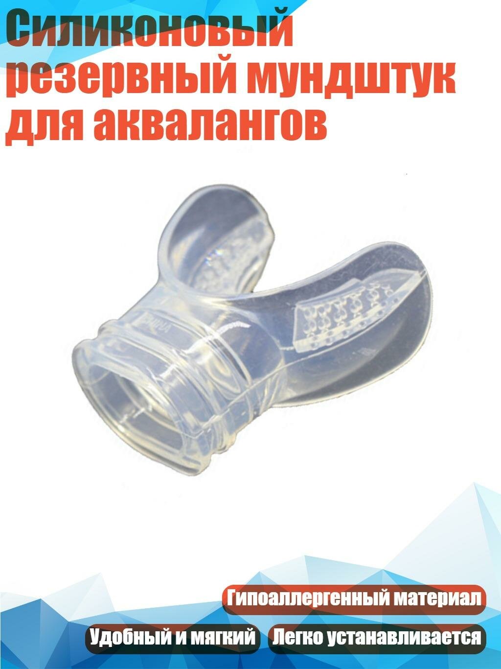 Силиконовый резервный мундштук для аквалангов