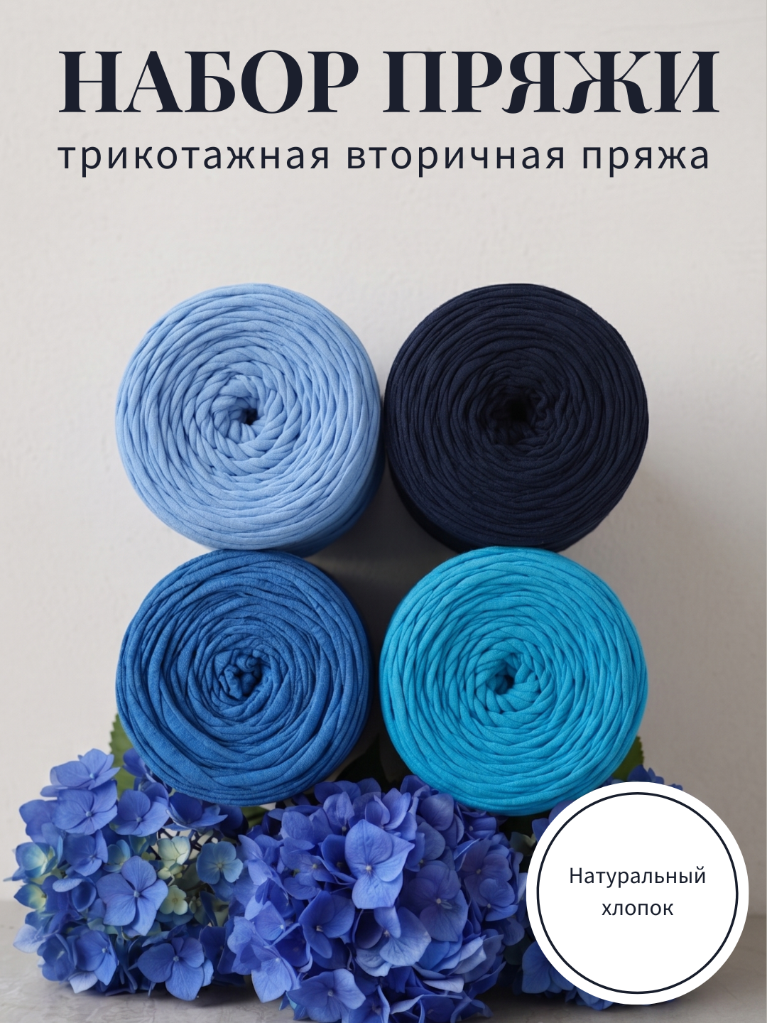 Набор №5 Трикотажной Пряжи для ручного вязания, цвет: голубой, синий, бирюзовый, фиалковый