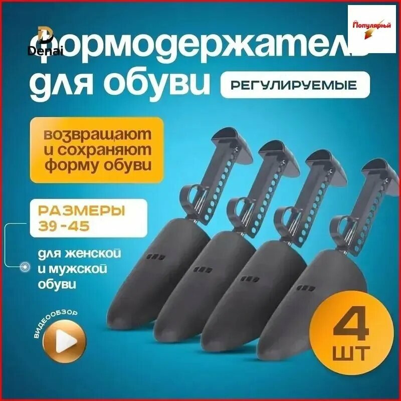 Колодки для обуви 4 шт