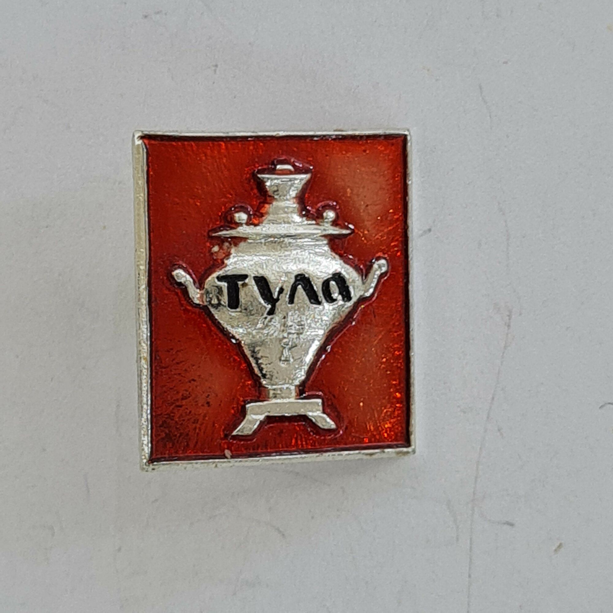 Значок СССР. Тула, самовар, город. Винтажный значек.