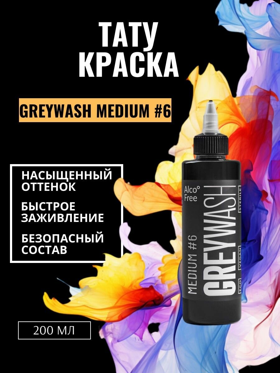 Краска для тату теневая DARK GREYWASH #6 GALLERY TATTOO INK, 200мл