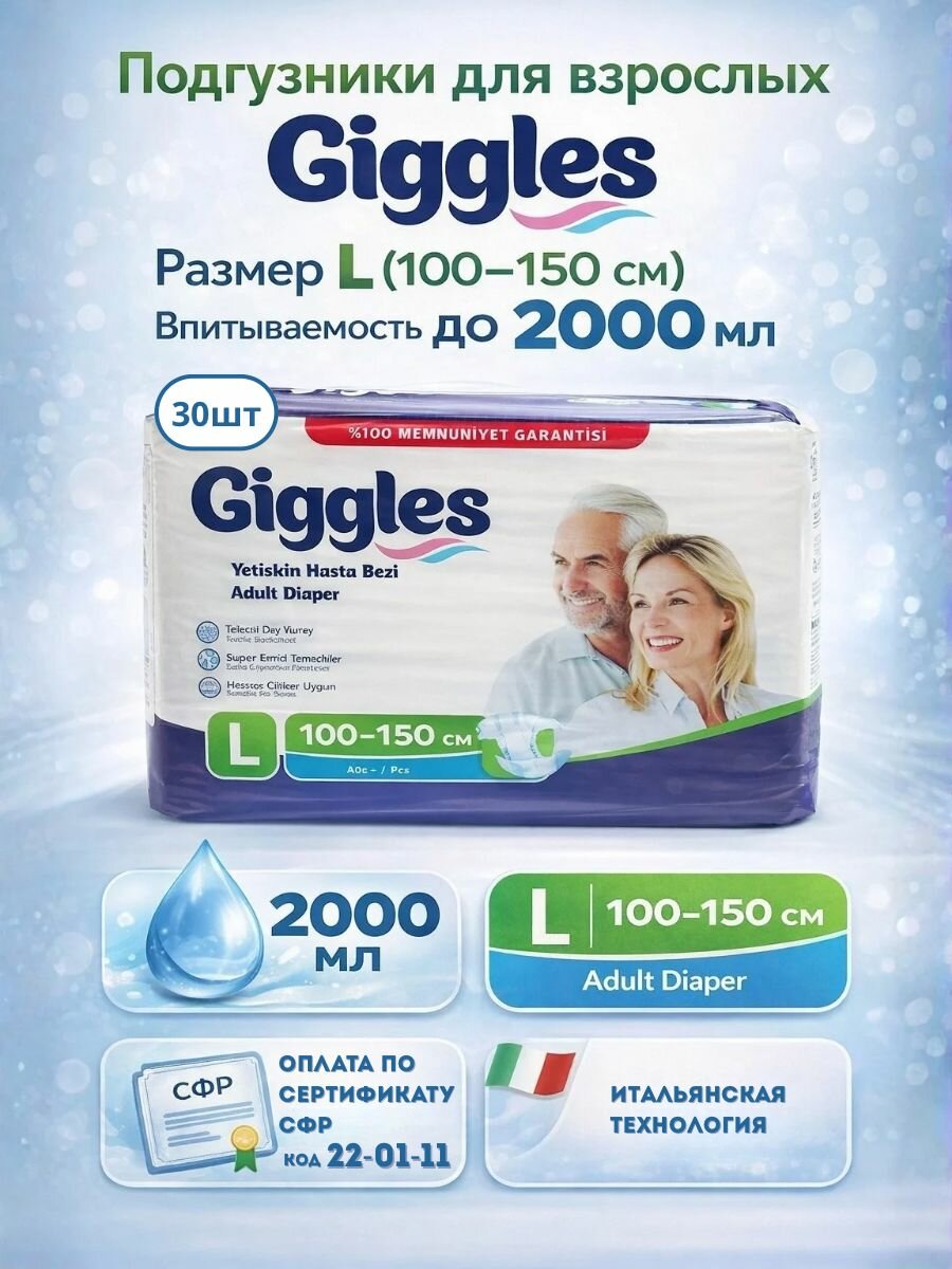 Подгузники для взрослых "Giggles", р-р L (объем талии/бедер 100-150 см, 2000 мл, 30 шт/уп)