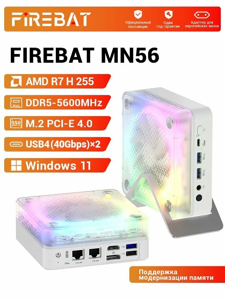 FIREBAT Мини-ПК (AMD Ryzen 7 H 255, RAM Отсутствует, AMD Radeon 780M, Windows), MN56, белый