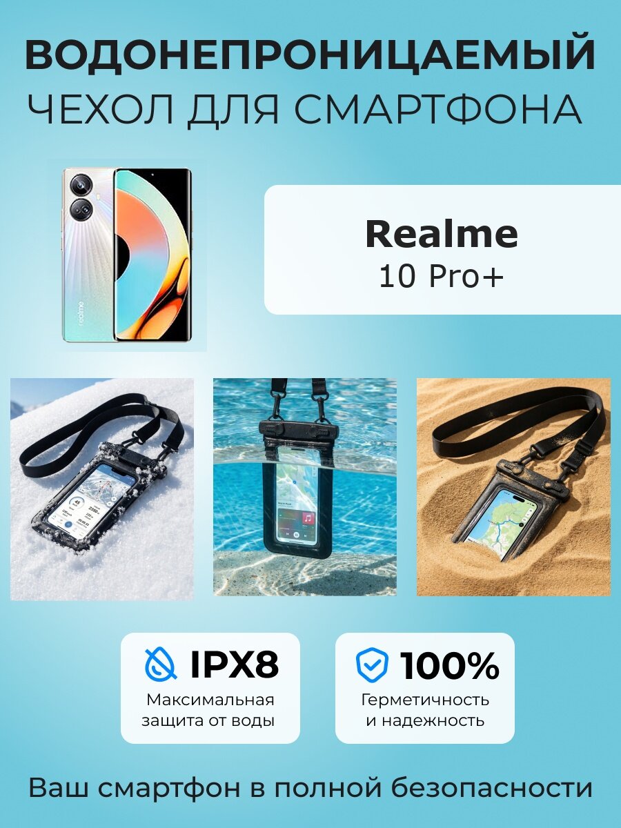 Аквачехол водонепроницаемый IPX8 герметичный с ремешком для Realme 10 Pro+