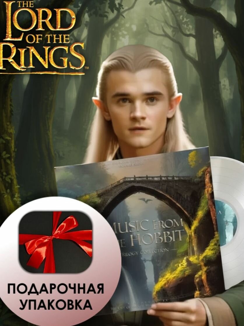 Упаковка черного цвета и Властелин колец - Music From The Hobbit Виниловая пластинка LP (Trilogy)