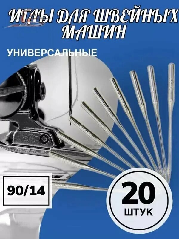 Набор иголок для швейной машинки 90/14, 1 комплект, 20 штук