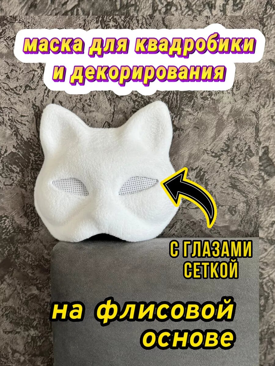Маска для квадробики готовая с канвой