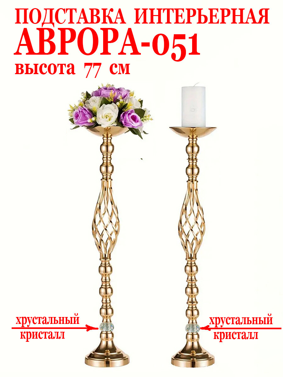 Подставка интерьерная "Аврора"