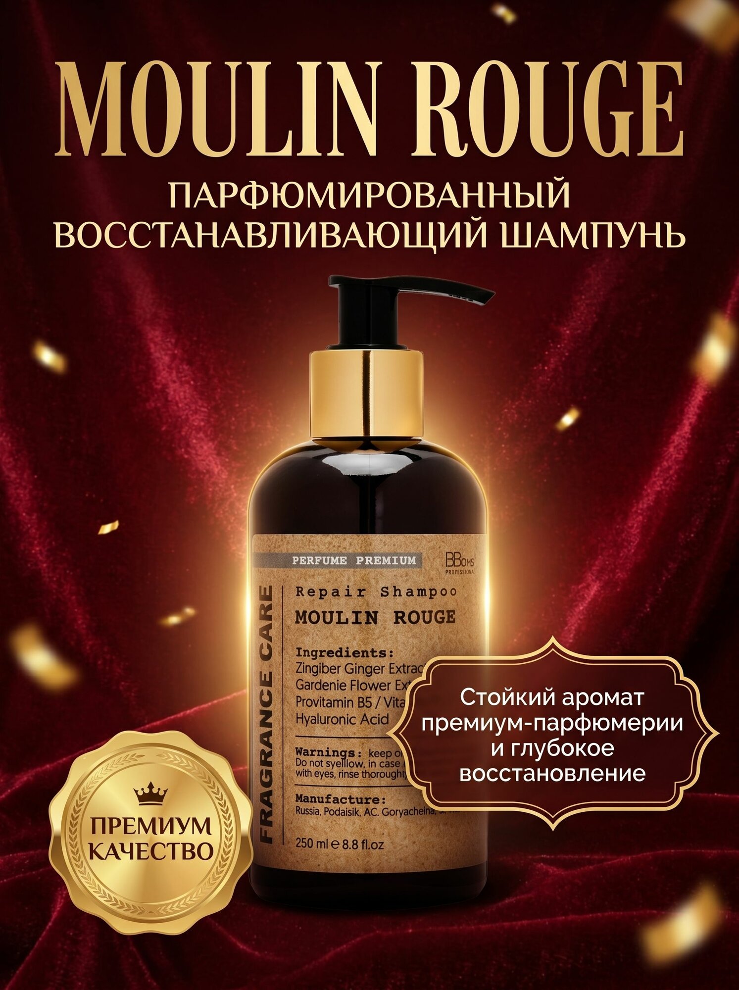 Шампунь для волос парфюмированный, Moulin Rouge, 250 мл