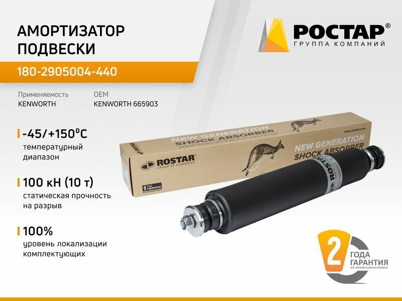Амортизатор подвески 180-2905004-440 (KENWORTH 665903)