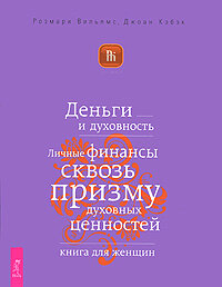 Деньги и духовность. Личные финансы сквозь призму духовных ценностей. Книга для женщин