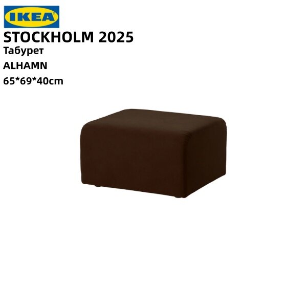 IKEA STOCKHOLM серия 2025 низкий табурет, ткань ALHAMN/DJURMO, темно-коричневый/темно-голубой/бежевый/беловатый на выбор