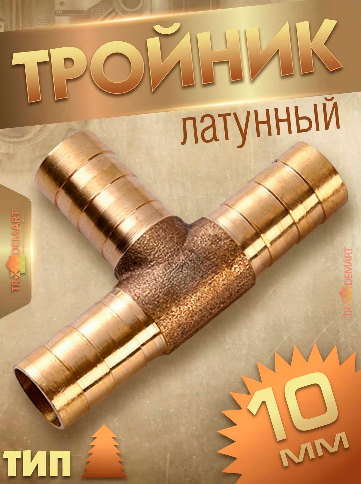 Соединитель для шлангов, штуцер Т-образный (тройник) 10 мм латунный 1шт.