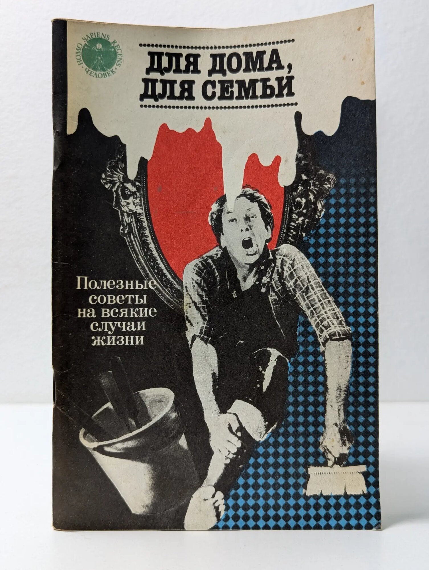 Для дома, для семьи. Полезные советы на всякие случаи жизни Иоффе Григорий Аркадьевич (сост.) 1989