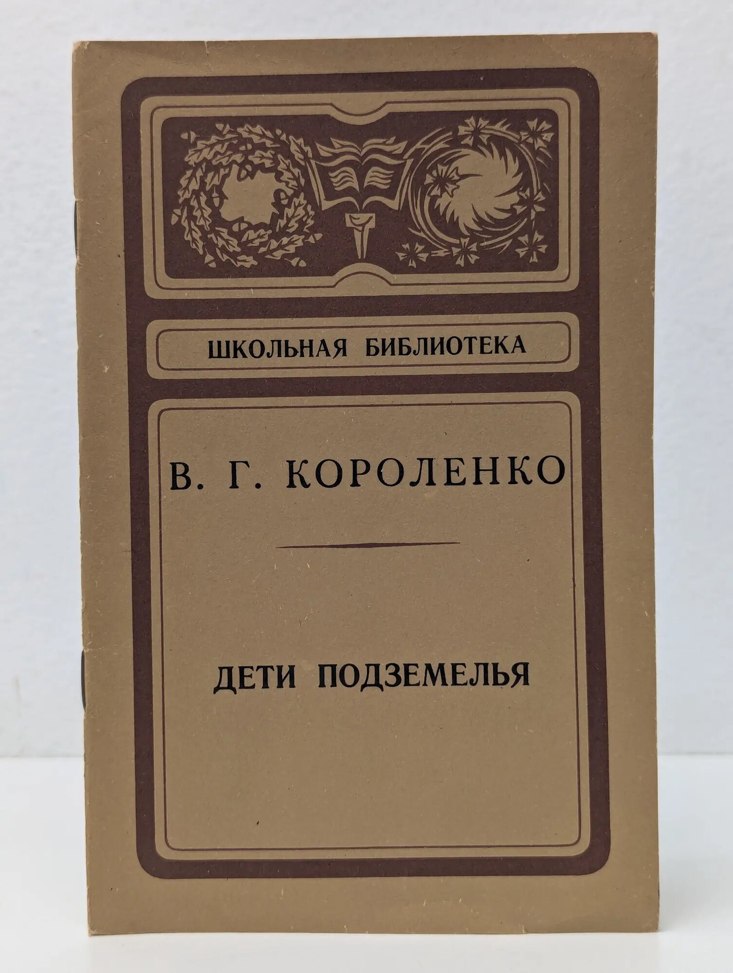 Дети подземелья Короленко Владимир Галактионович 1976
