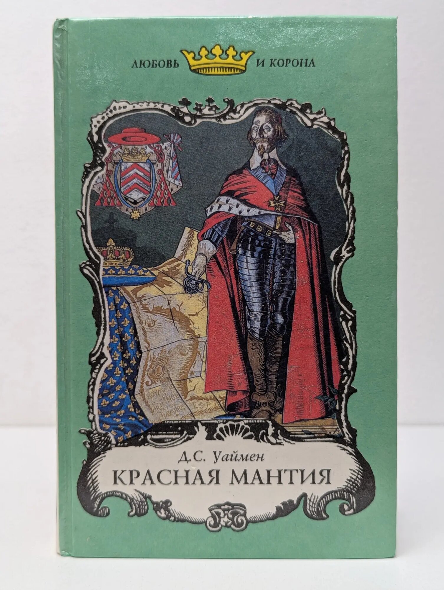 Любовь и корона. Красная мантия. Пятая труба. Таинственный золотой дом Понсон дю Террайль Пьер Алексис, Уаймен Джон Стенли, Бертрам Поль 1994