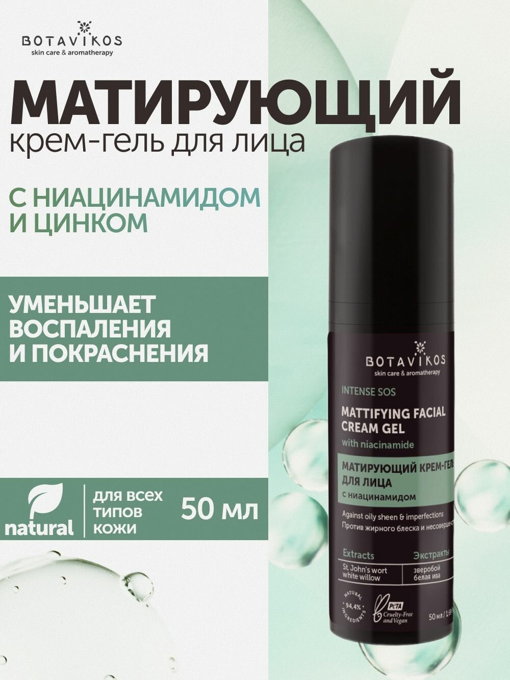 Крем для лица матирующий с ниацинамидом
