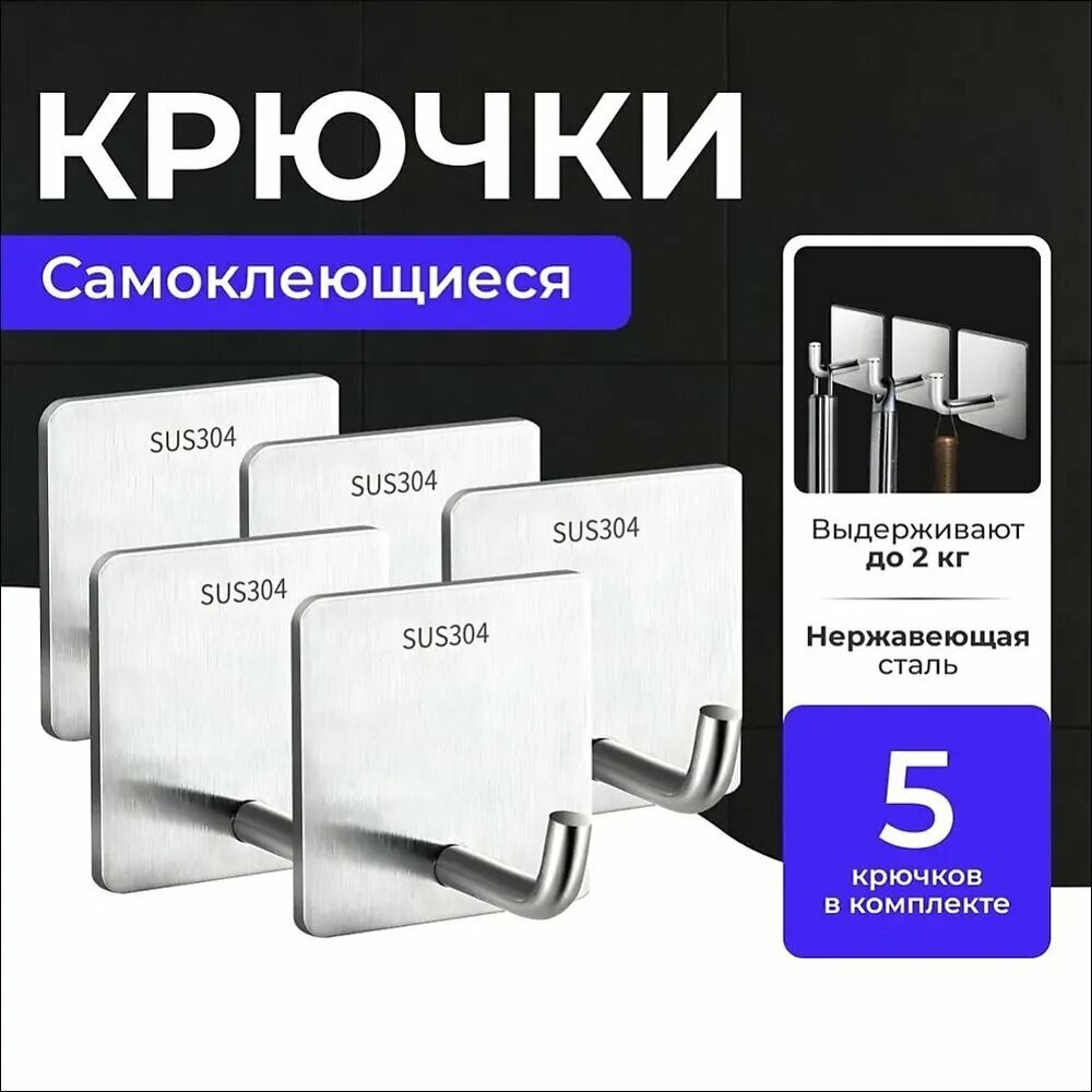 Крючки самоклеющиеся, 5 шт