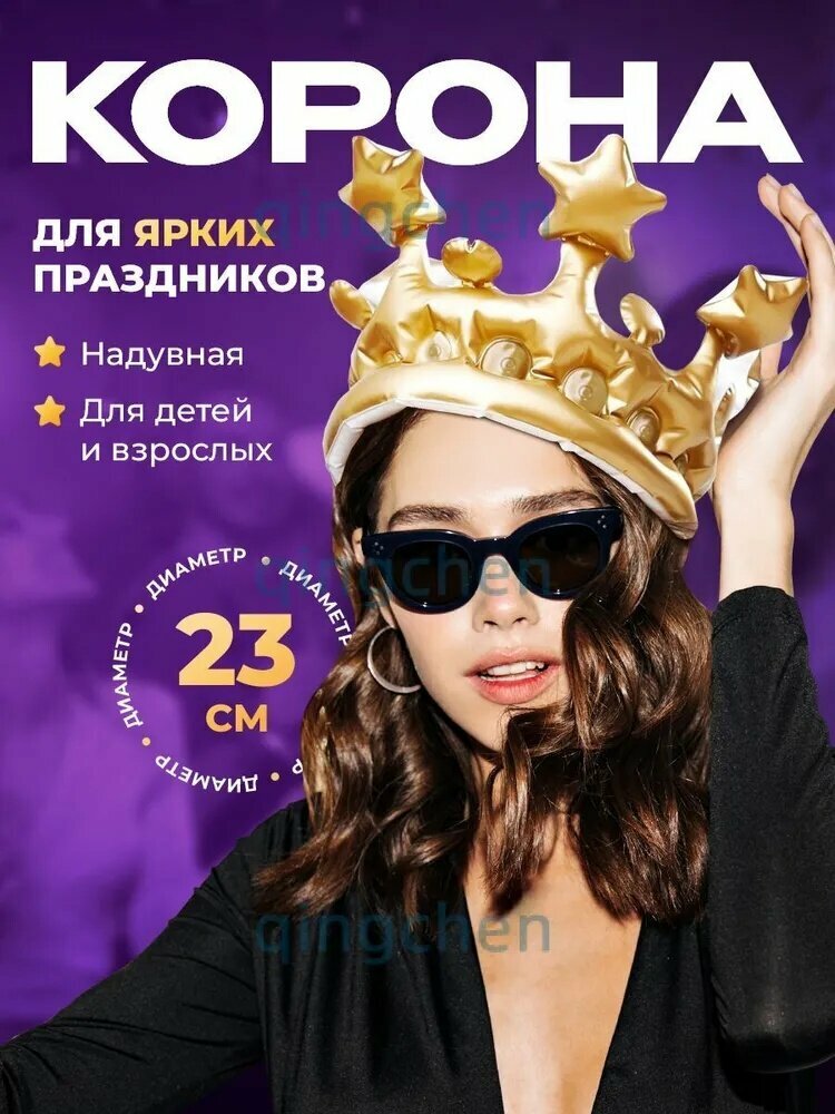 Корона на голову надувная 23 см, большая золотая карнавальная детская корона для именинника на день рождения и юбилей, юбилейная праздничная взрослая на маскарад для мужчины и женщины