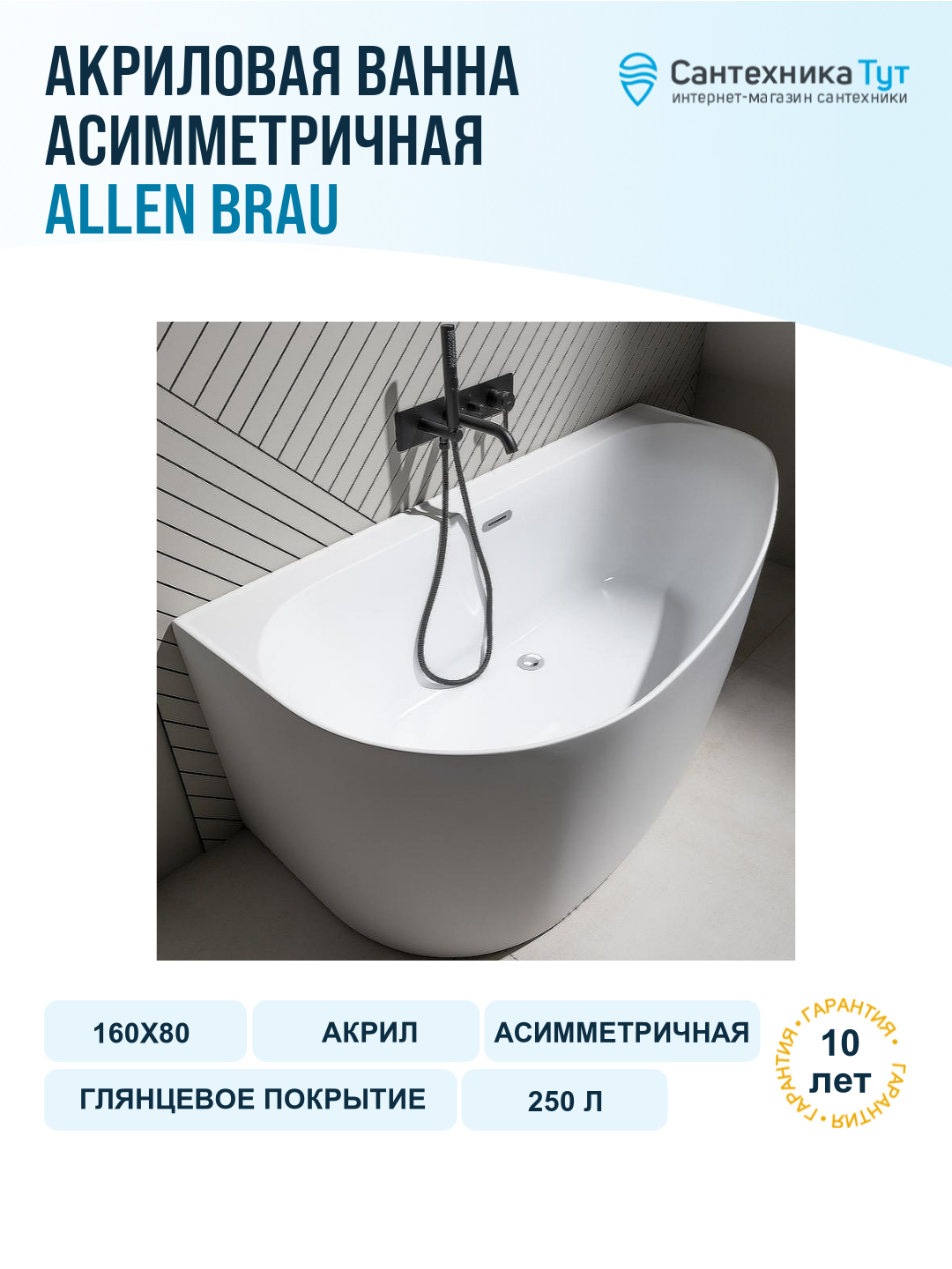 Акриловая ванна Allen Brau Priority 5 160x78 R 2.31005.20B без гидромассажа