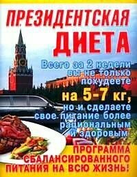 Президентская диета