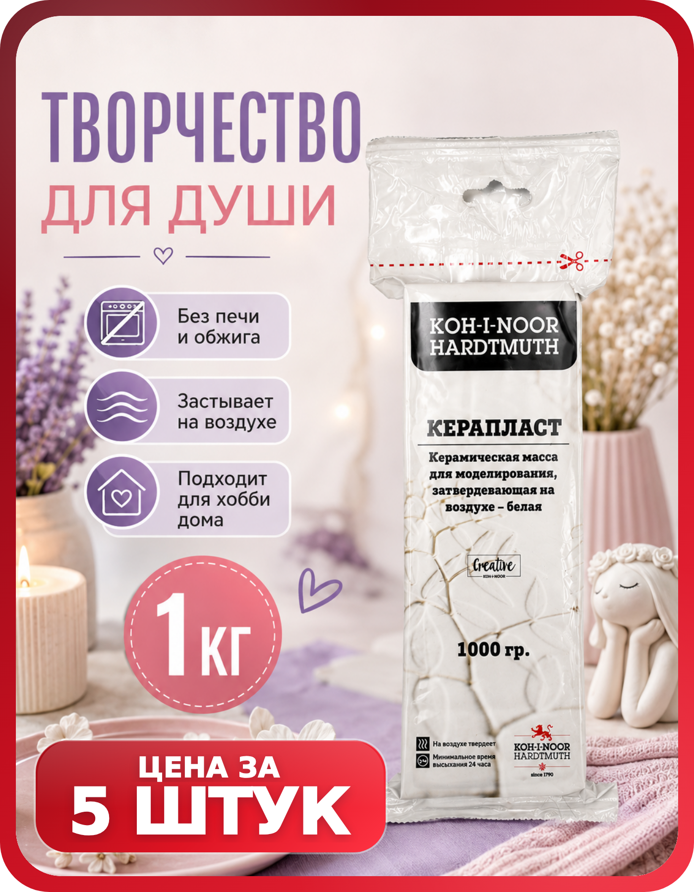 Масса для лепки KERAplast 1 кг, запас 5 шт