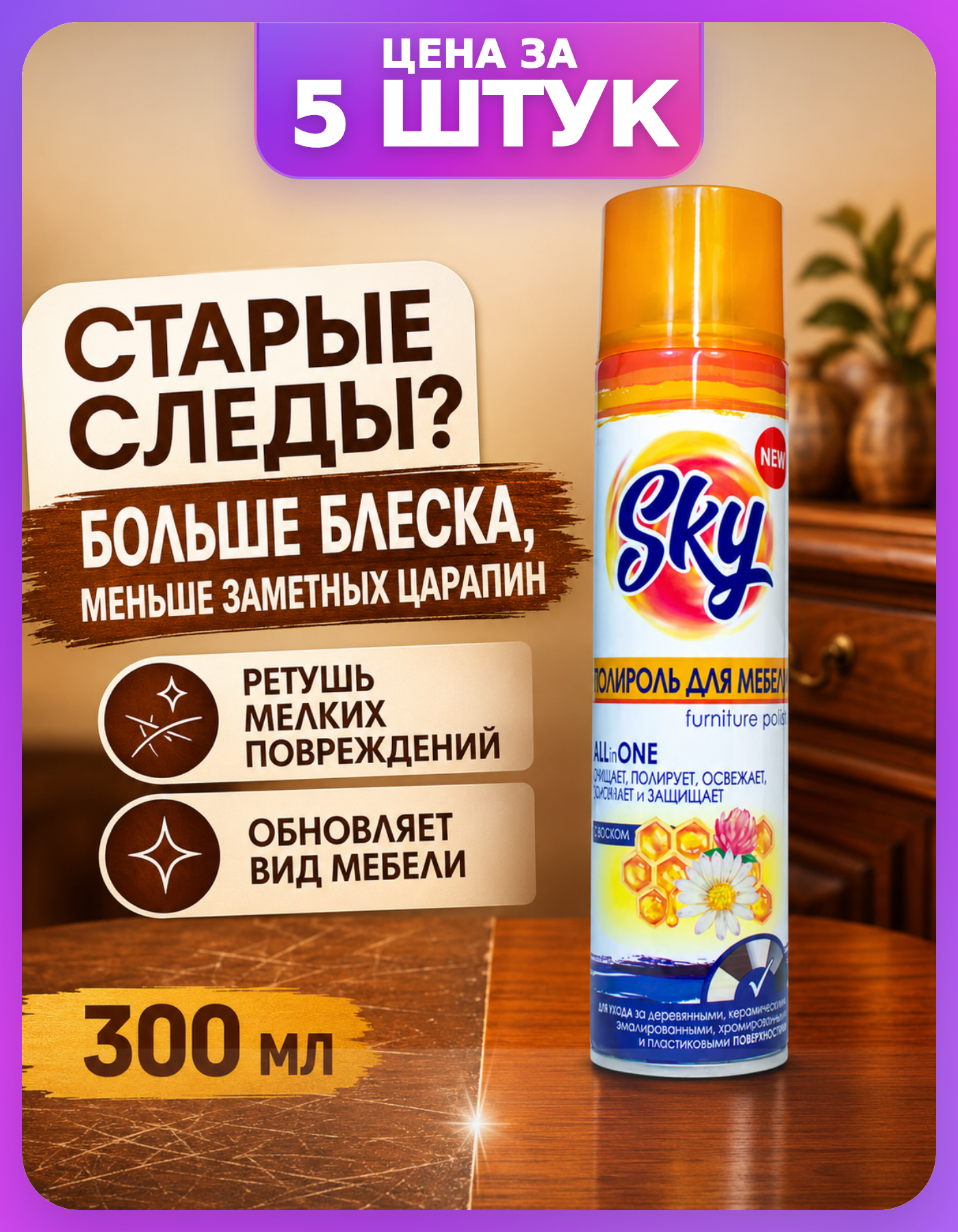 Полироль для мебели антипыль Sky Max 300 мл, 5 шт