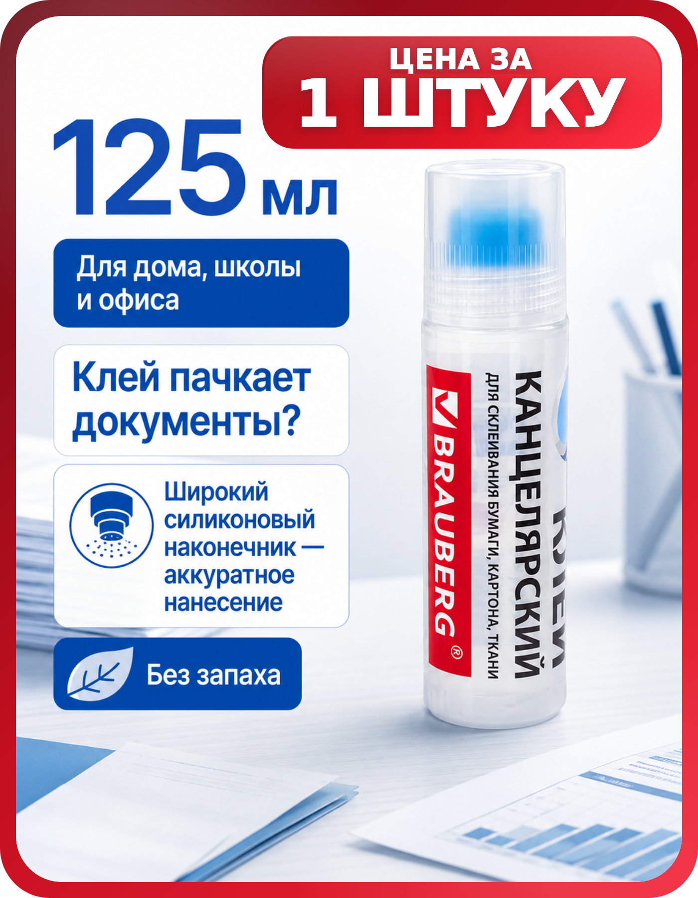 Офисный клей BRAUBERG 125 мл без запаха, 1 шт