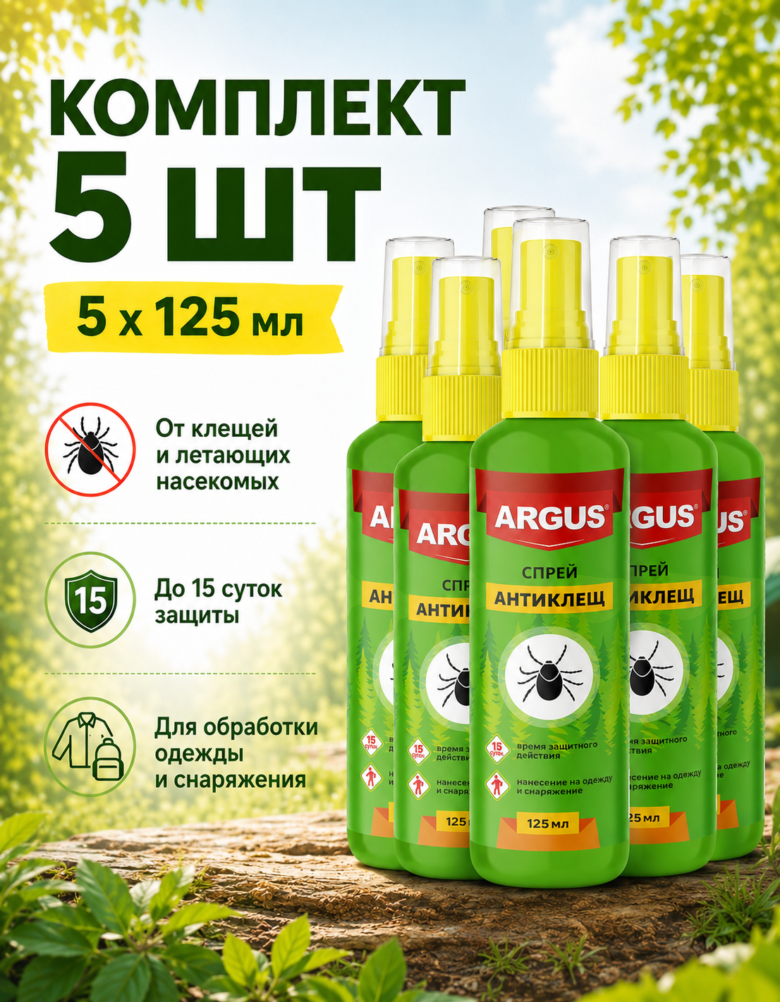 Средство от клещей для людей на одежду ARGUS 125 мл, комплект 5 шт