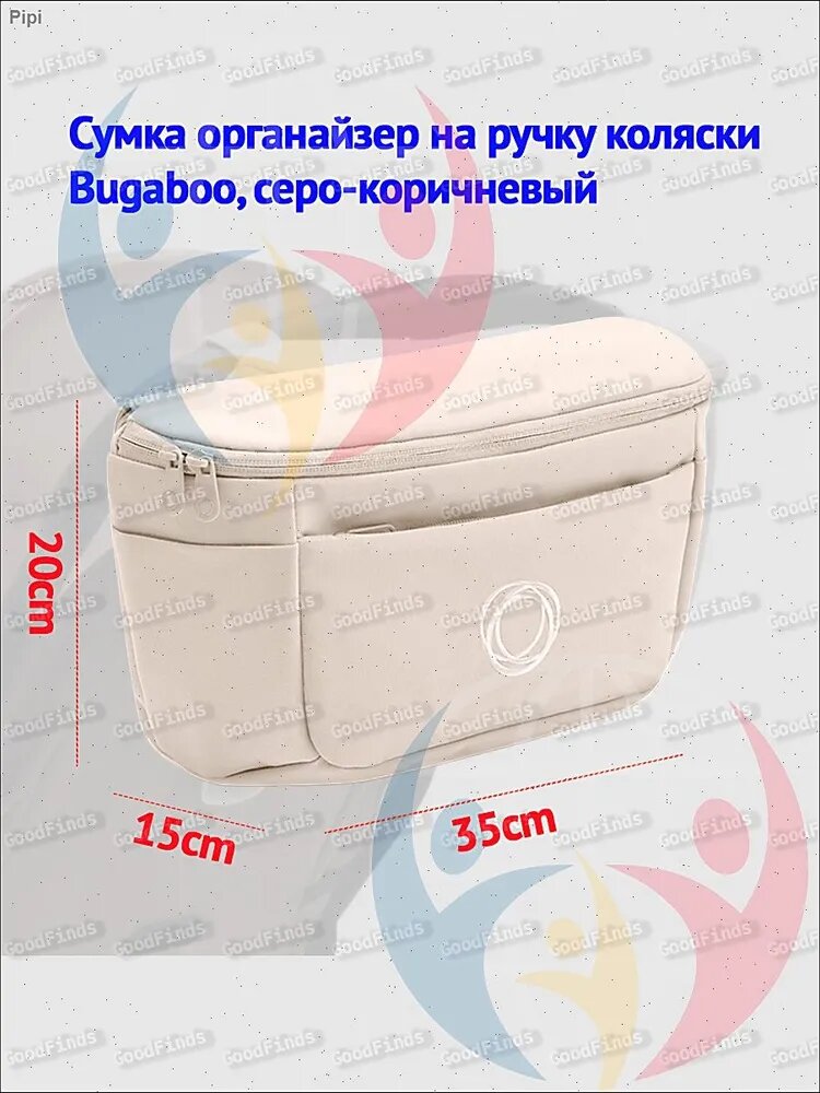 Сумка органайзер на ручку коляски Bugaboo серо-коричневый