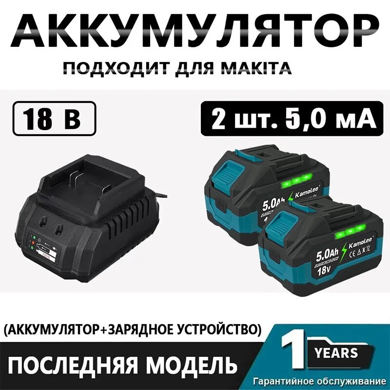 Kamolee, аккумулятор 18 В 5,0 Ач x 2 + зарядное устройство, для всех электроинструментов